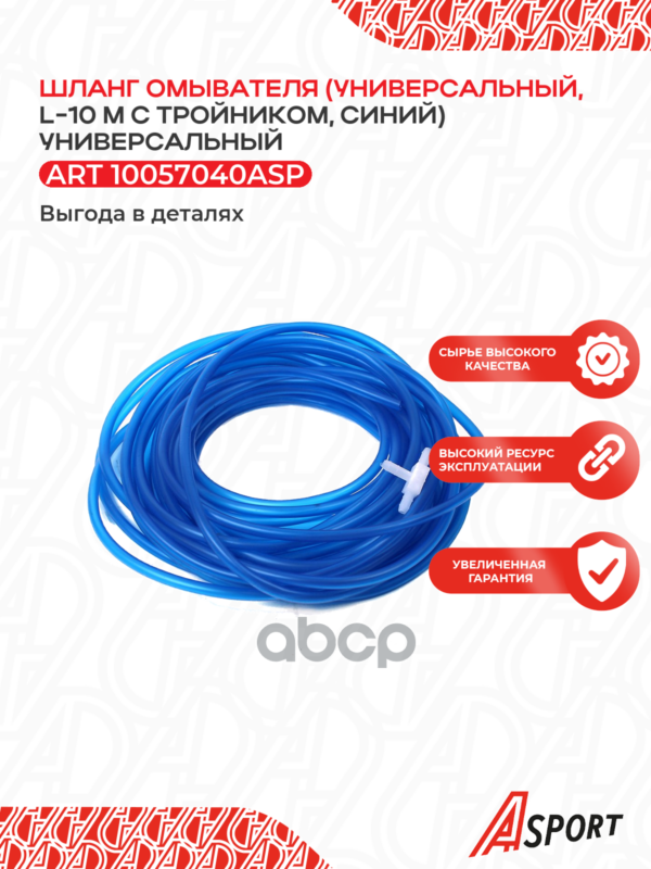 Шланги омывателя ВАЗ, ГАЗ, УАЗ синий силикон (L-10 метров с тройником) A-SPORT арт. 10057040ASP
