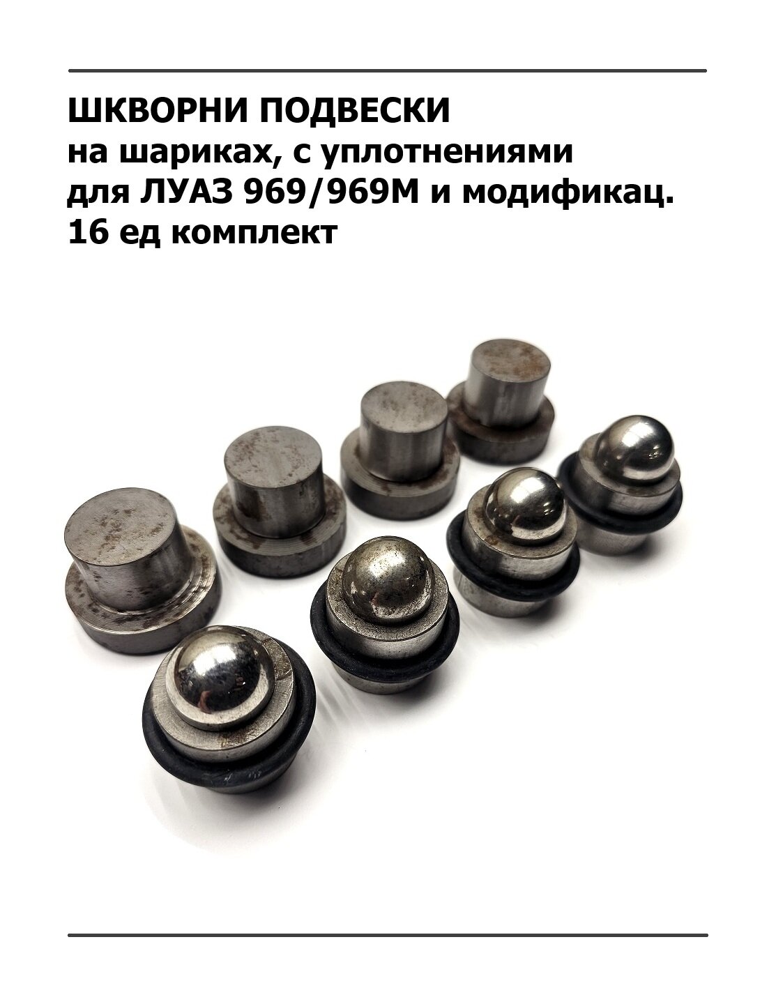 Шкворни на шариках с уплотнениями для луаз 969 / 969А / 969М и модификаций комплект 16 ед