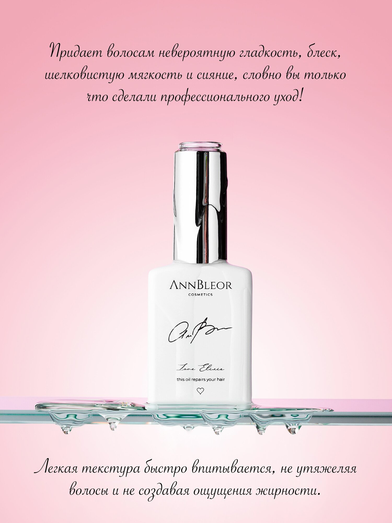 Масло для волос AnnBleor "Love Elixir", парфюмированное, для всех типов волос — фото 1