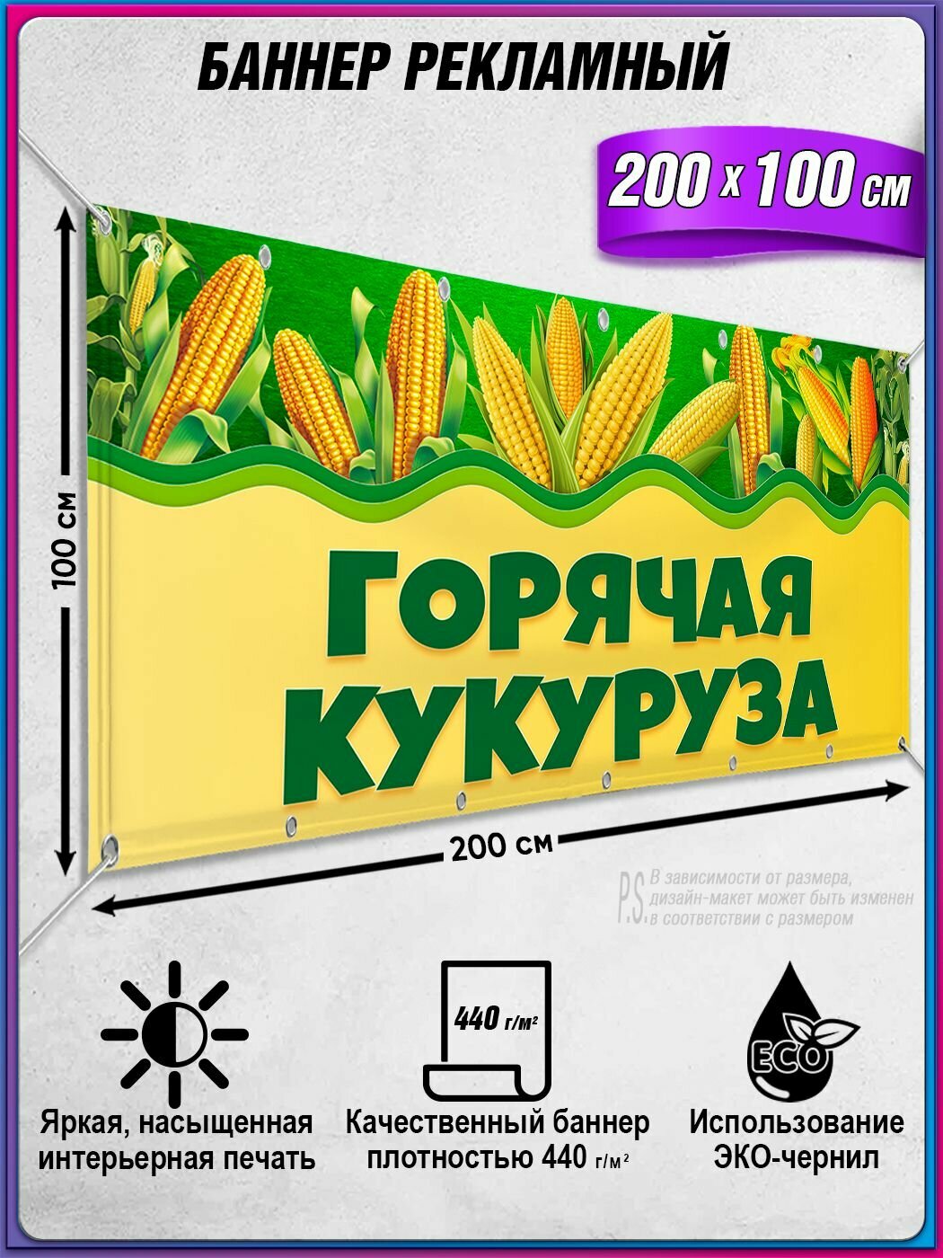 Горизонтальный баннер Горячая кукуруза 2х1 м
