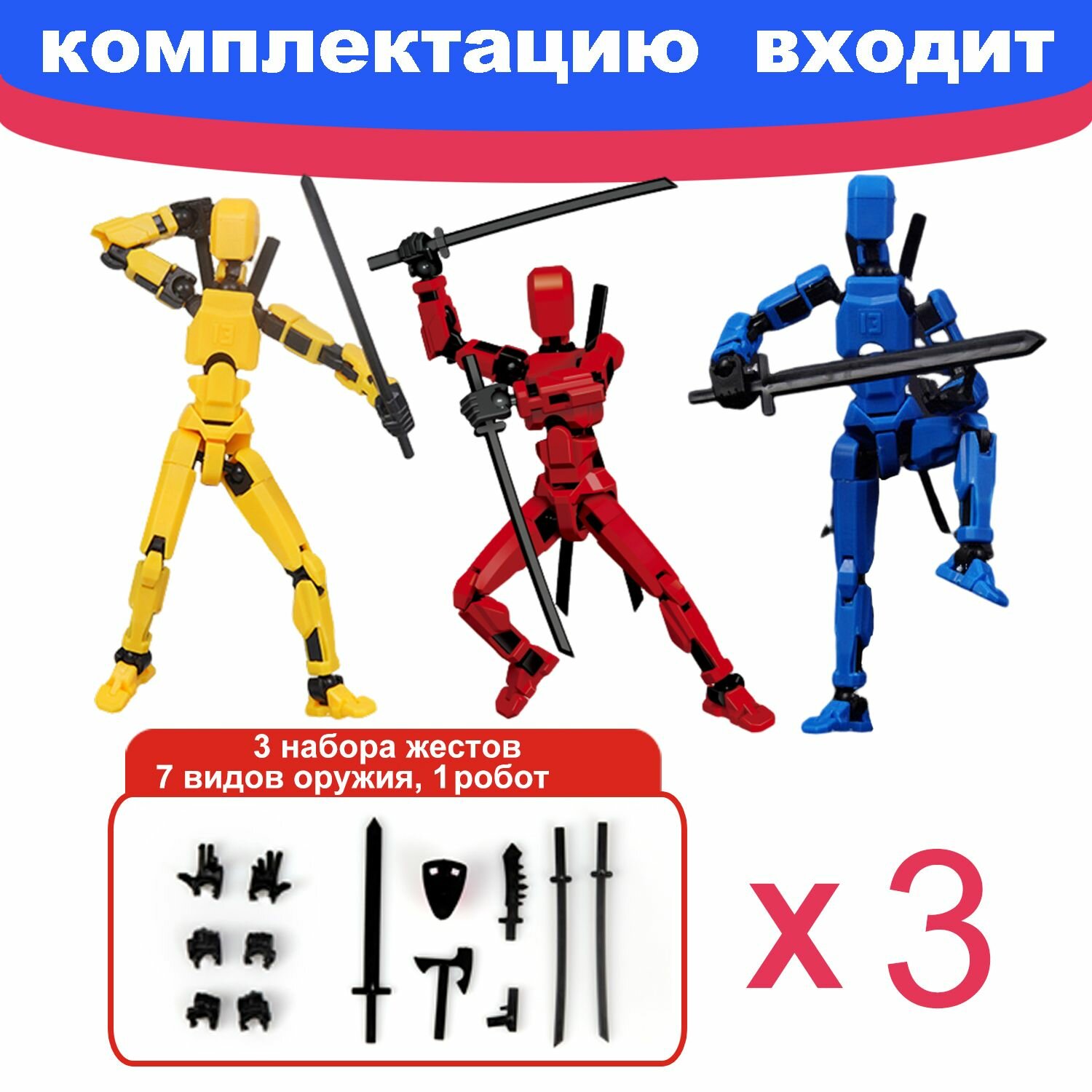 Набор из 3 предметов (красный, синий, желтый) Lucky titan T13 3D-печатная многосуставная подвижная кукла-робот