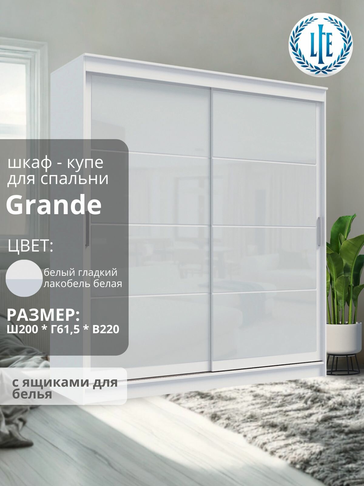 Шкаф-купе 2-х створчатый Grande белый гладкий/лакобель белая, с ящиками для белья, 200х61.5х220 см