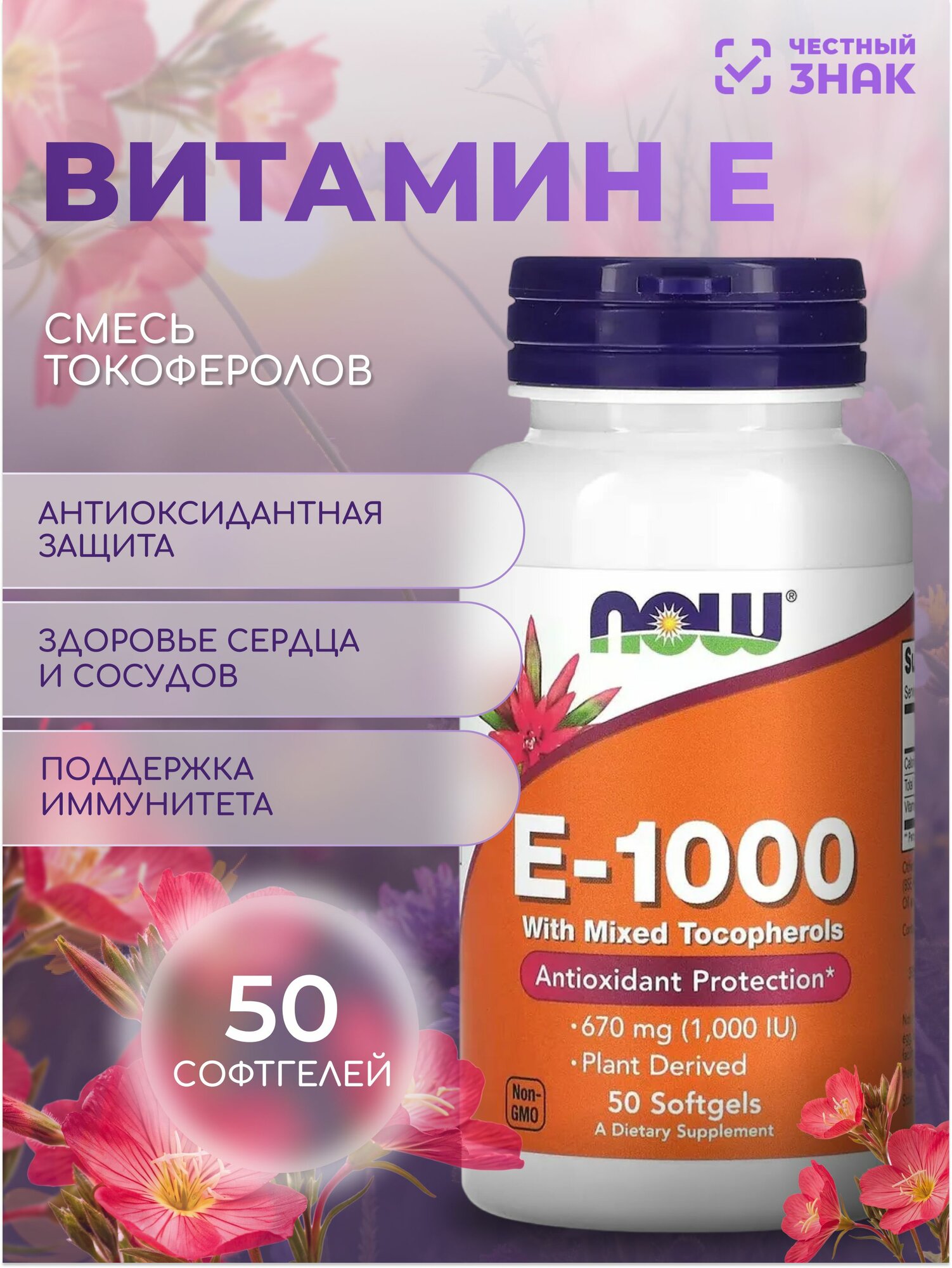 НАУ фудс E-1000 Микс токоферолов NOW E-1000 MIXED TOC 50 софтгелей