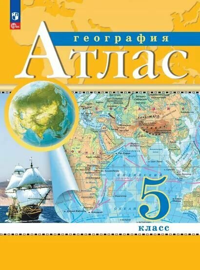 Приваловский Алексей Никитич, Ольховая Наталья Владимировна: География. 5 класс. Атлас. (Традиционный комплект) Просвещение 2024