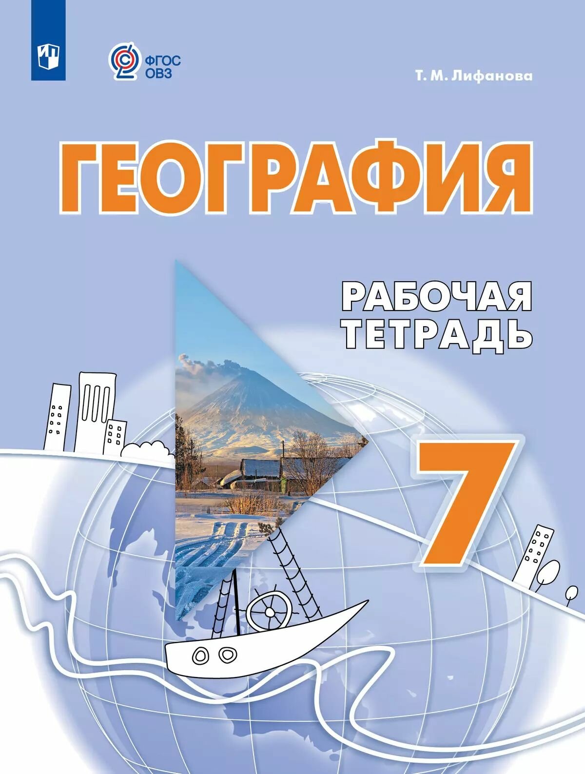 География. 7 класс. Рабочая тетрадь (для обучающихся с интеллектуальными нарушениями)