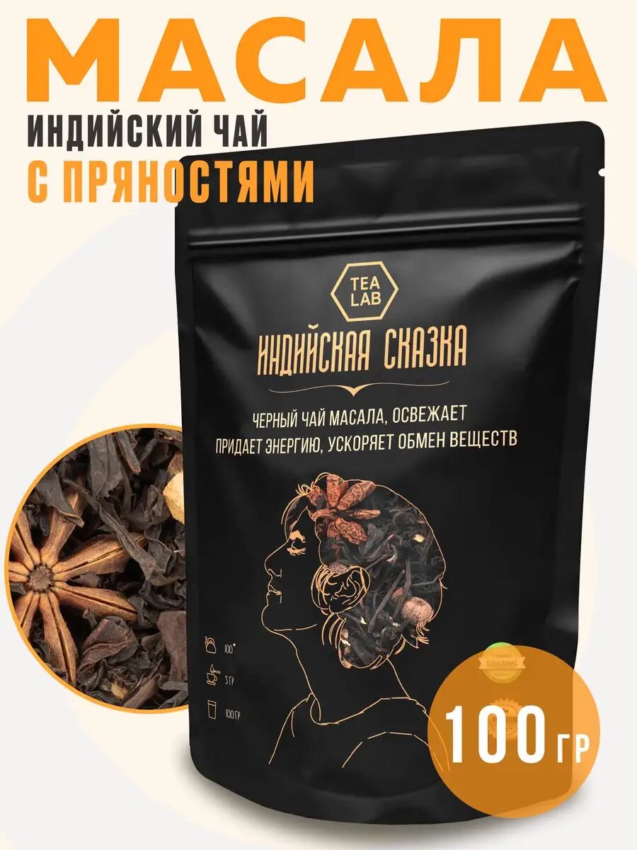 Чай индийский TLab "Масала", листовой, с пряностями, натуральный 100г