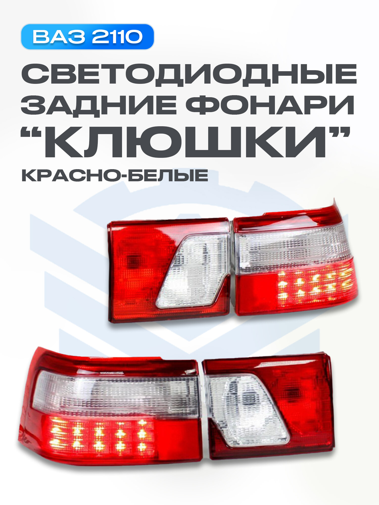 Светодиодные фонари "Клюшки" ВАЗ 2110
