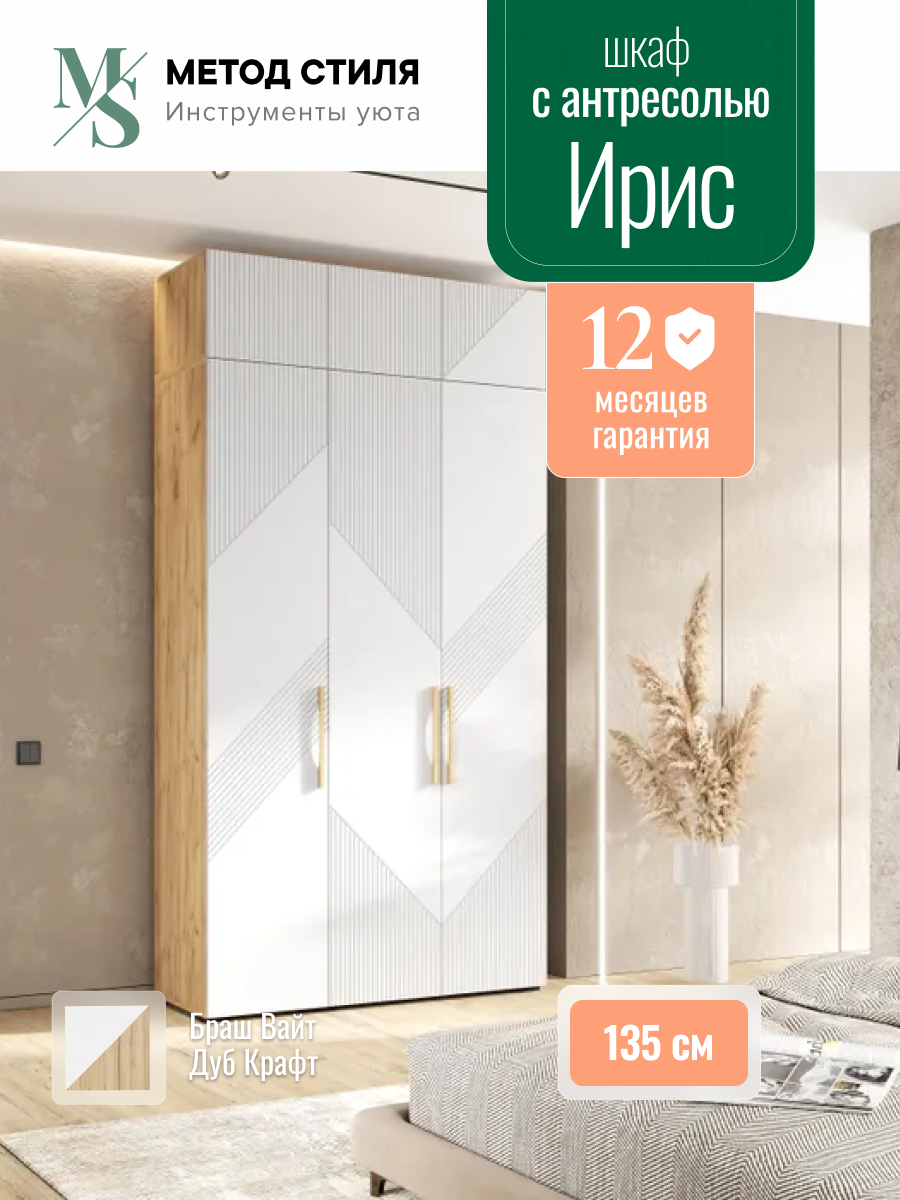 Шкаф распашной 3-х створчатый с антресолью Ирис 1350 Браш Вайт/Дуб Крафт