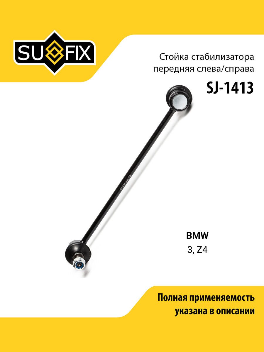 Стойка стабилизатора передняя правая/левая для BMW 3, Z4 / SUFIX SJ-1413