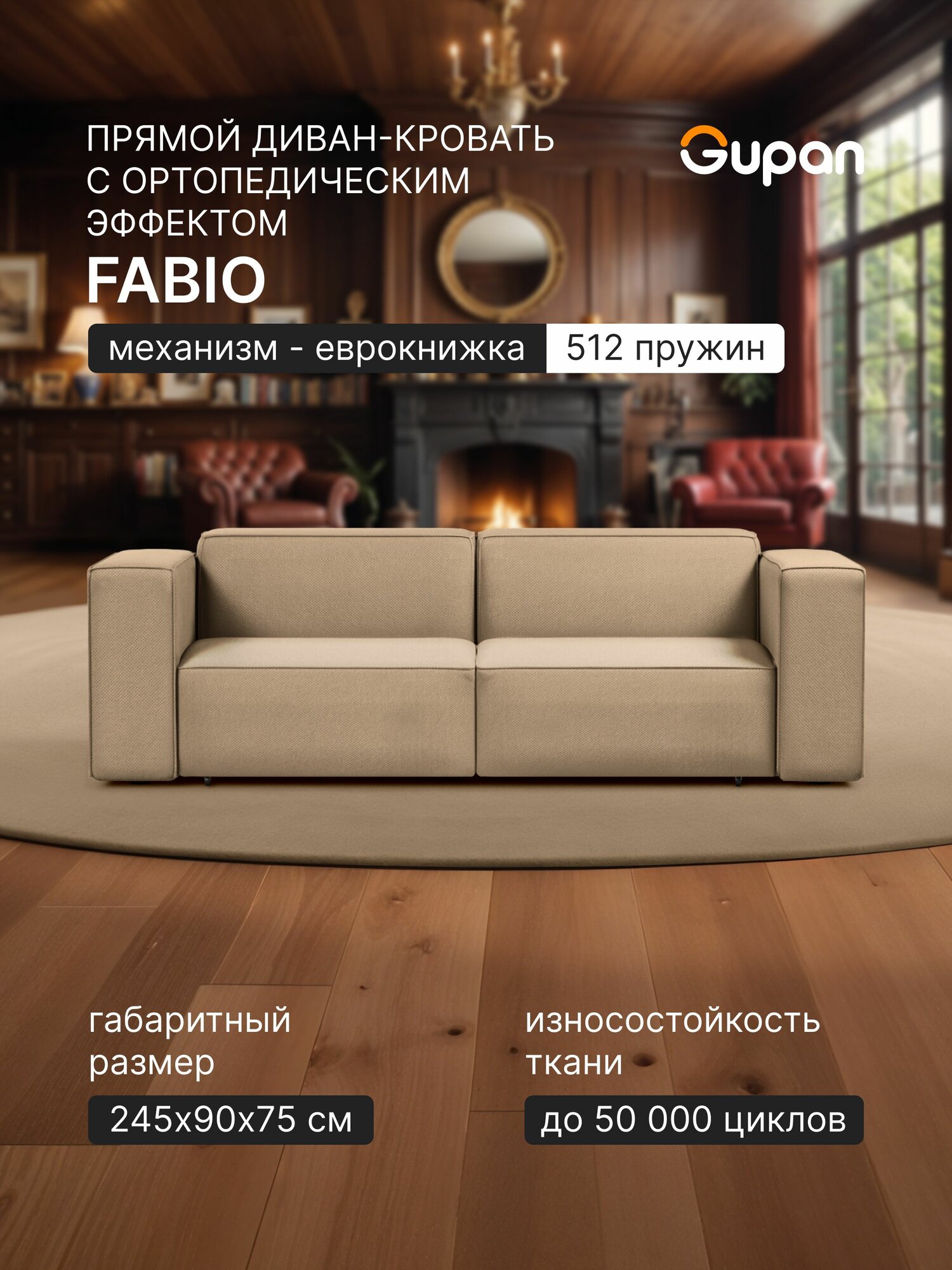 Диван кровать Gupan Фабио / Лофт / Кинкс Велюр Amigo Beige, раскладной, механизм еврокнижка, независимые пружины, с ящиком для белья