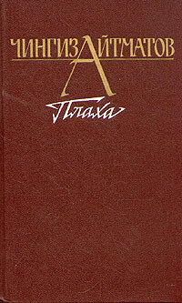 Плаха. Айтматов Чингиз Торекулович. Молодая гвардия. 1987. Твердый переплет. 302 стр