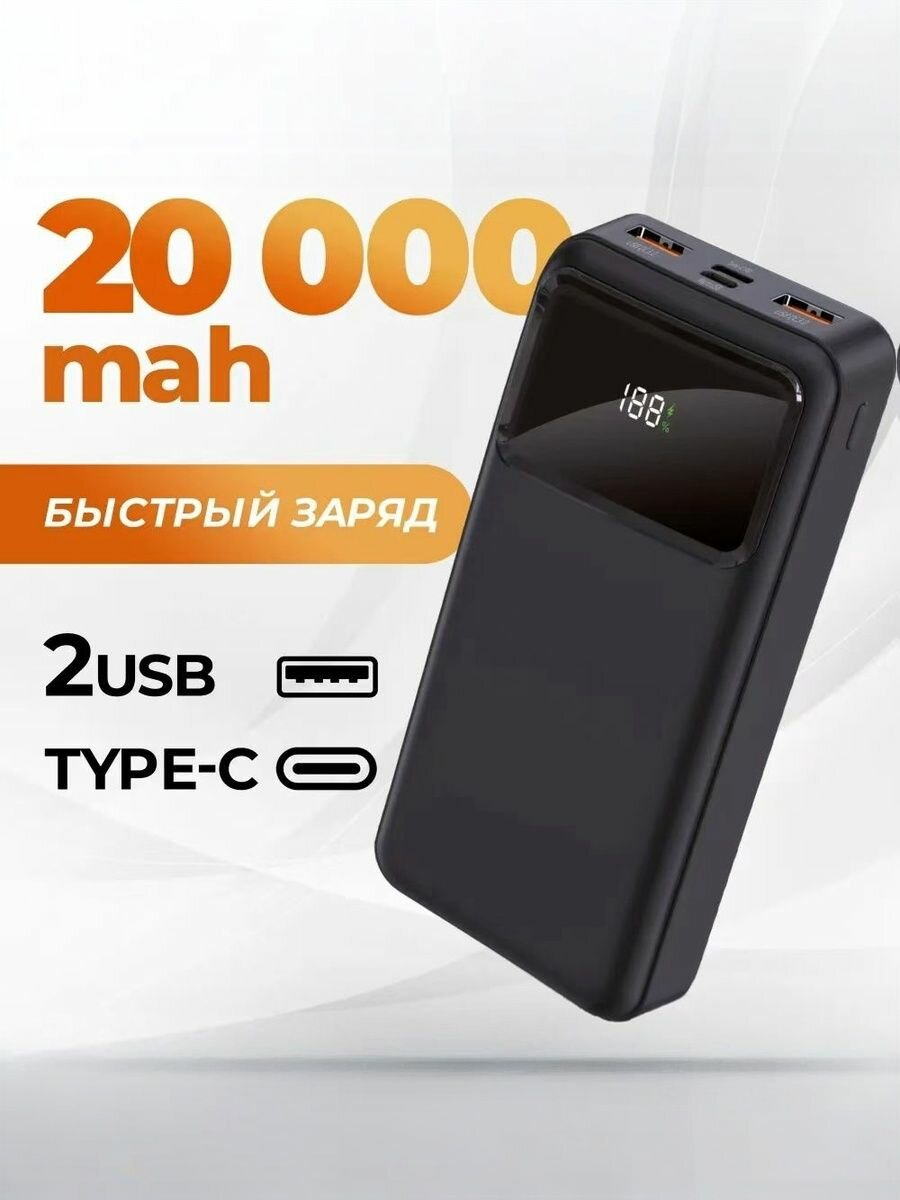 Повербанк 20000mAh с быстрой зарядкой; Powerbank 20000; павербанк портативный внешний аккумулятор, повер банк - черный