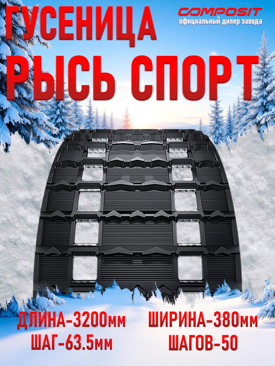 Гусеница Рысь Спорт (000 000) (Д-3200мм, Ш-380мм, шаг-63,5мм, шагов-50)