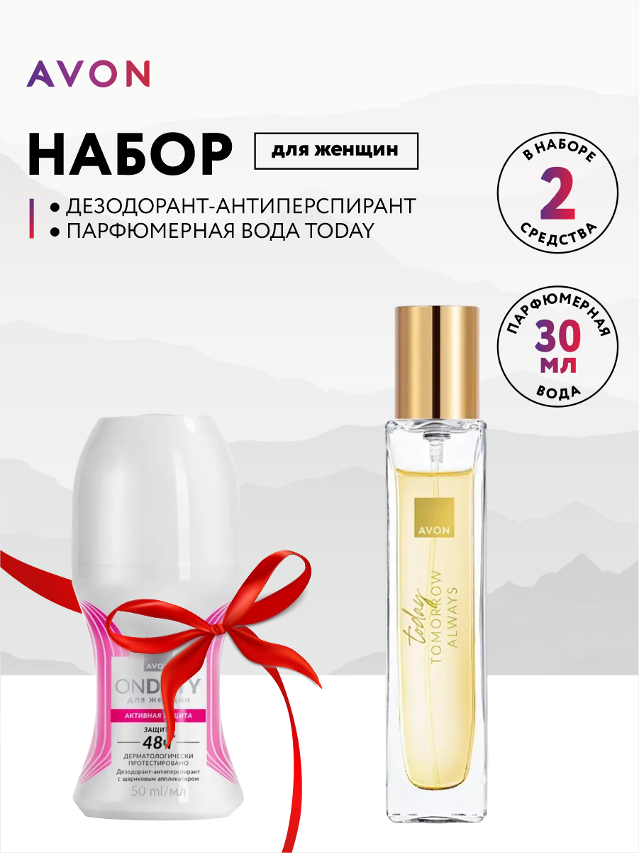 Набор Avon Парфюмерная вода Today для нее 30 мл + Дезодорант-антиперспирант Активная защита