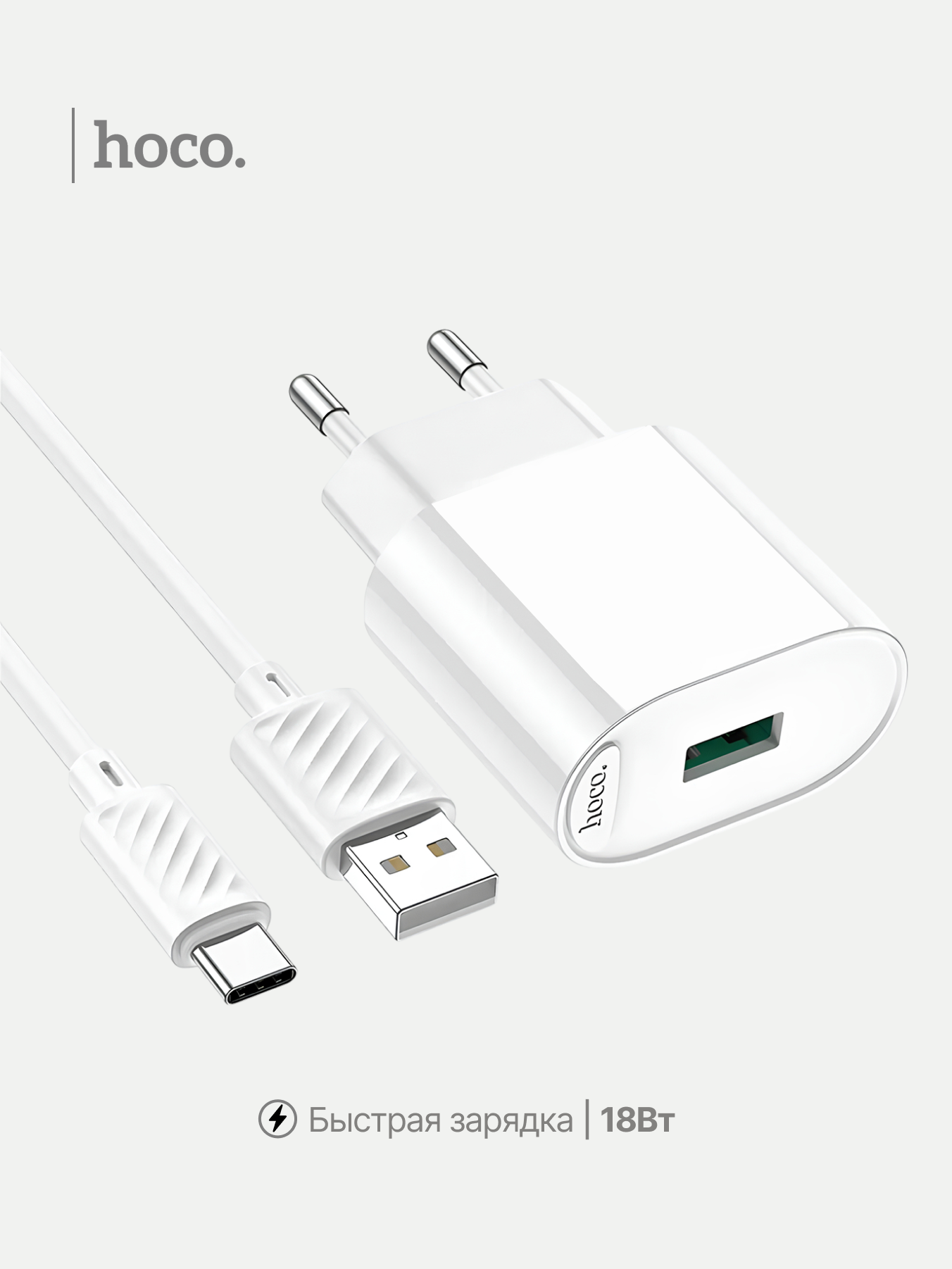 Сетевое зарядное устройство Hoco C109A QC3.0 18Вт, кабель Type-C в комплекте, белое