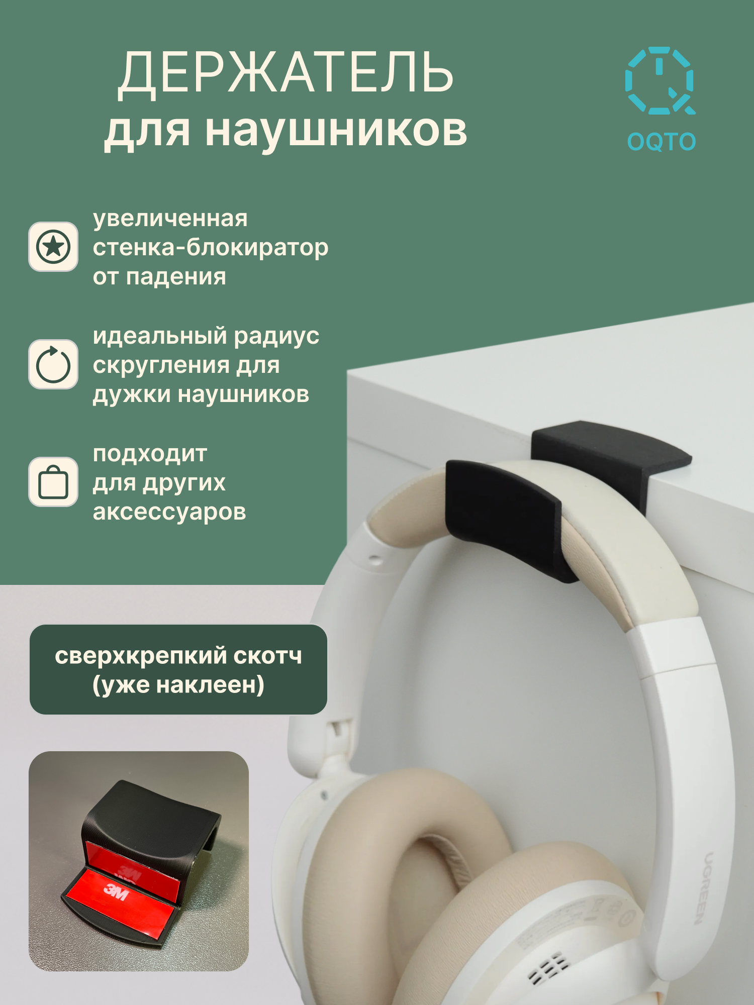 Держатель-крючок для наушников на стол самоклеящийся OQTO / Подставка для наушников