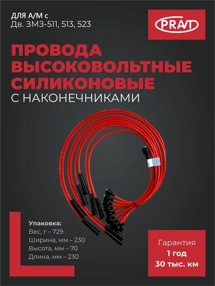 Pravt Провода высоковольтные силиконовые с наконечниками для а/м с дв. мз-511, 513, 523 PR.511.3707243-10