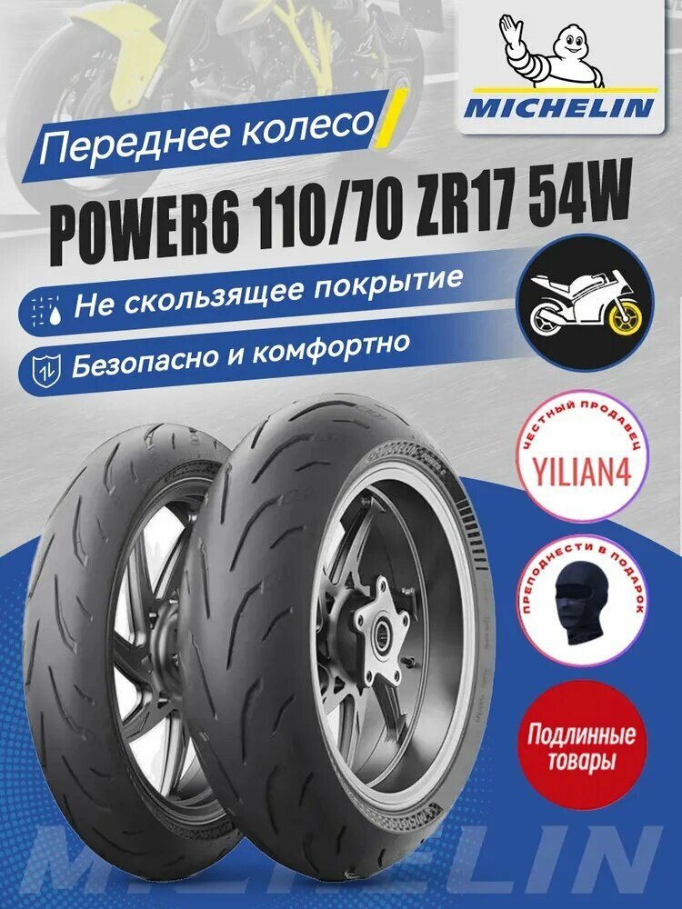 MICHELIN Power 6 Мотошины 110/70 R17 54 W Front