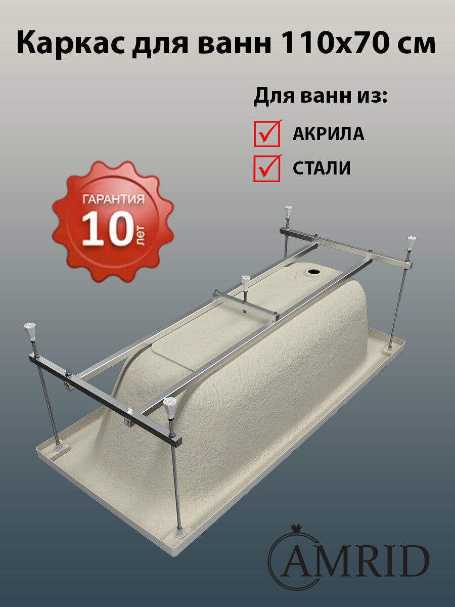 Алюминиевый каркас AMRID для прямоугольных ванн 110х70 см, серебристый