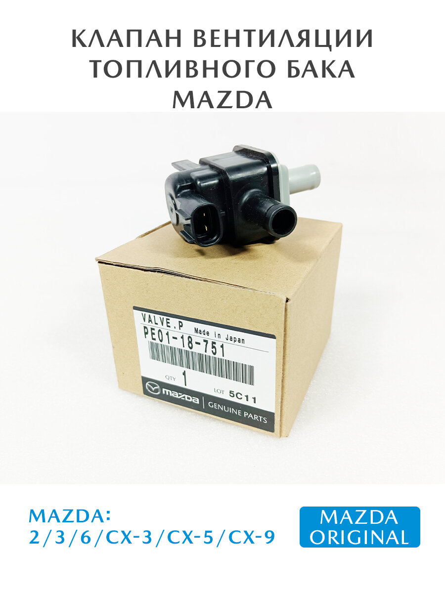 Клапан вентиляции топливного бака Mazda 3 6 CX-5 CX-9 PE01-18-751