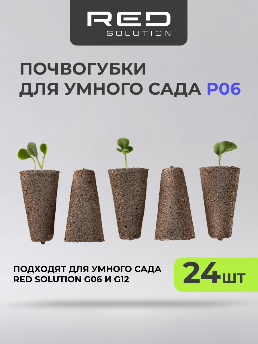 Почвогубки для умного сада Red solution 24шт. прессованное кокосовое волокно, органический субстрат