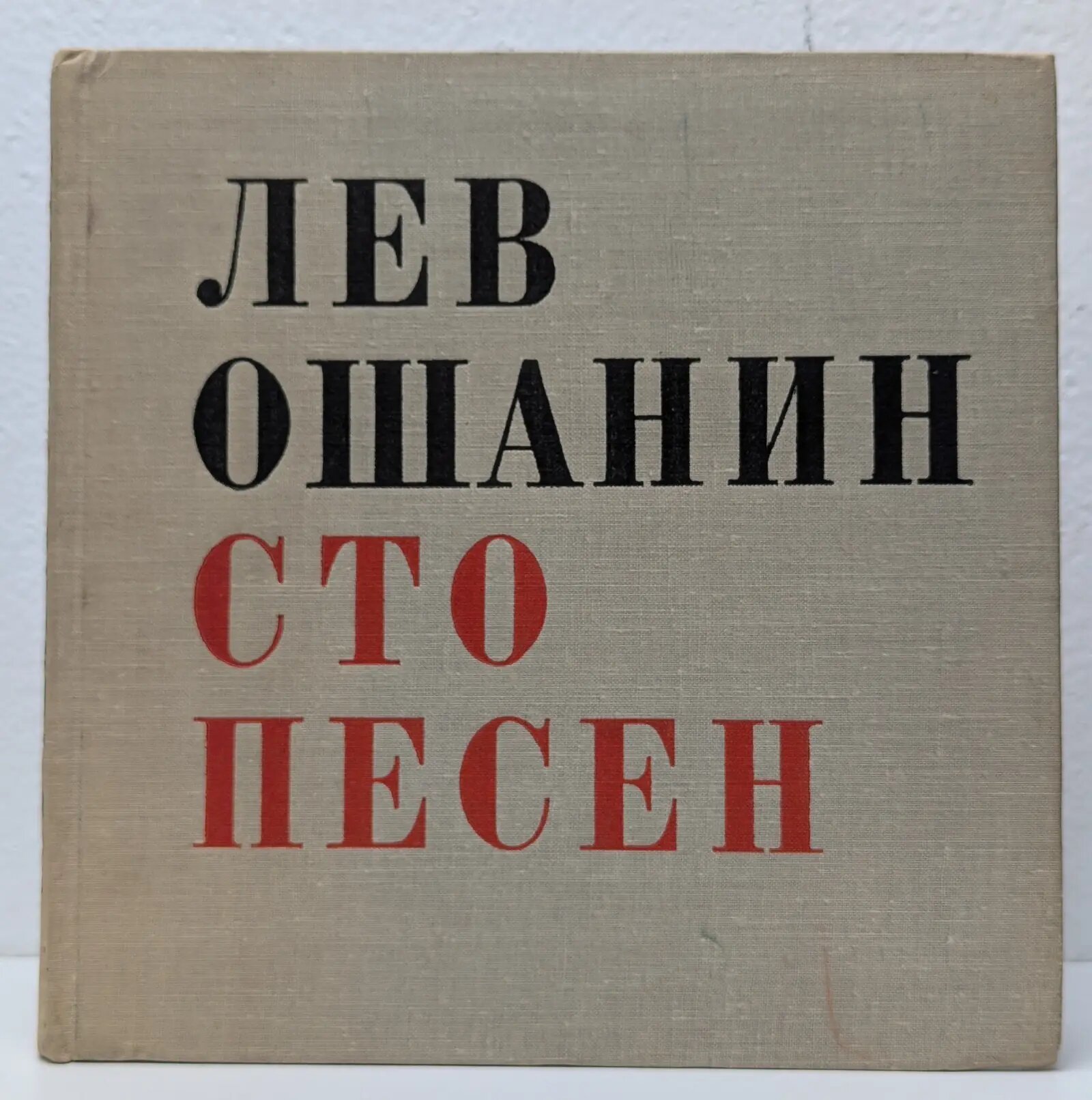 Сто песен Ошанин Лев Иванович 1966