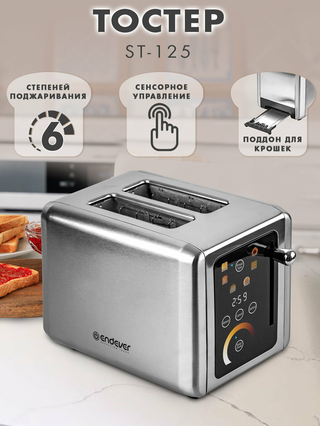 Тостер для хлеба ENDEVER SkyLine ST-125, 850 Вт, 6 степеней поджаривания