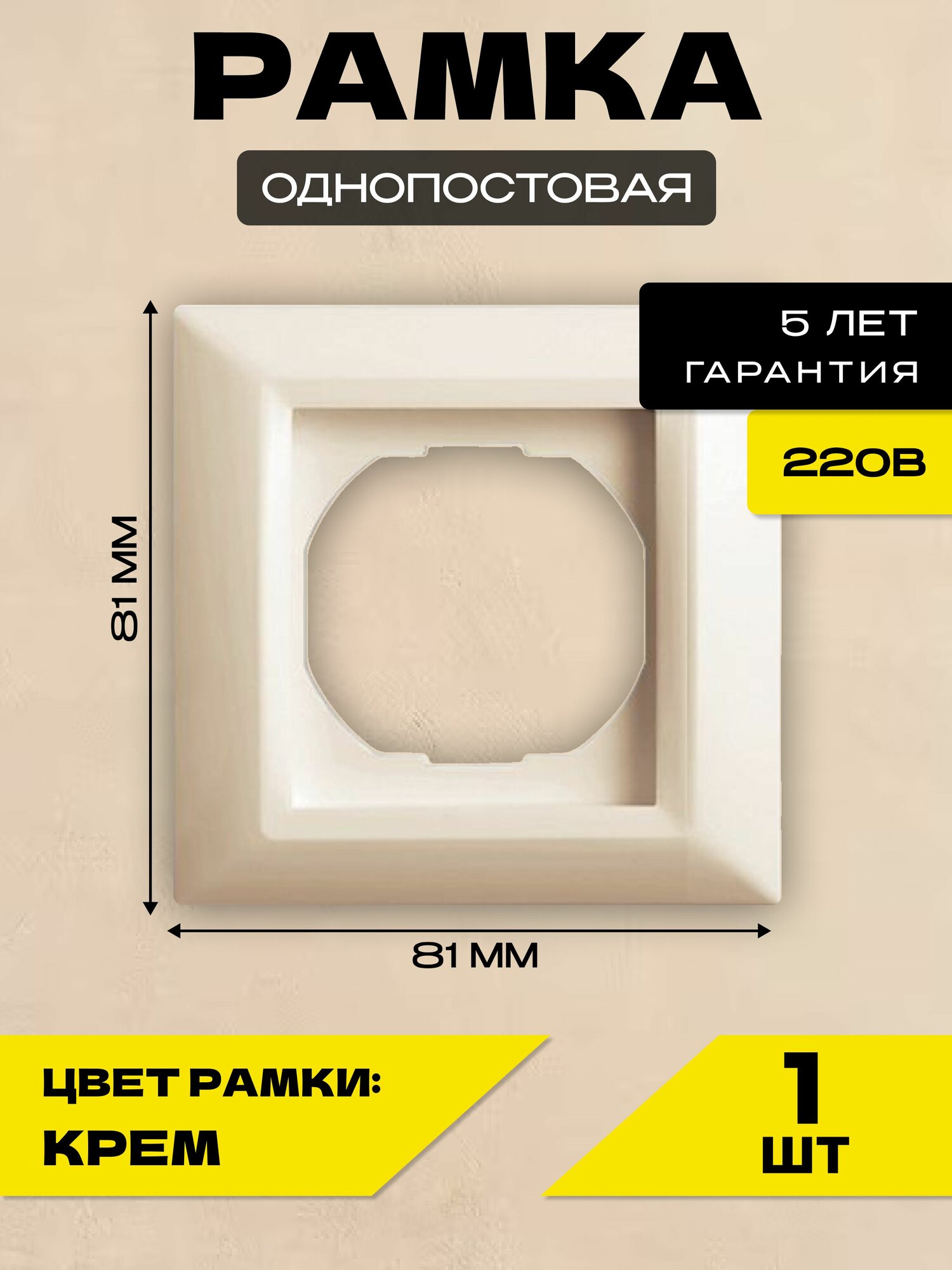 Рамка 1-я кремовая Metronex-Electric Roma Cream
