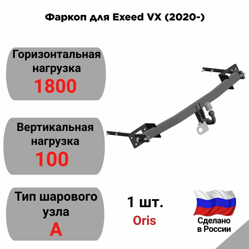 Фаркоп для Exeed VX (2020-) "ORIS" 7618A