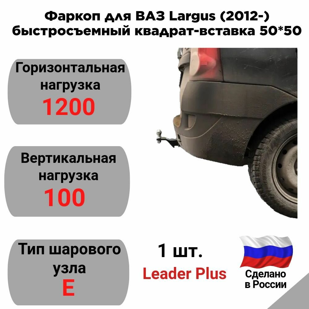 Фаркоп для ВАЗ Largus (2012-) быстросъемный квадрат-вставка 50*50 "Leader Plus" TVAZ19E