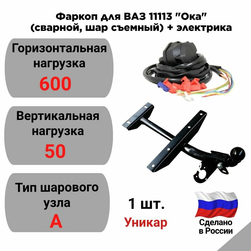 Фаркоп для ВАЗ 11113 "Ока" (сварной, шар съемный) "Уникар" 01002A