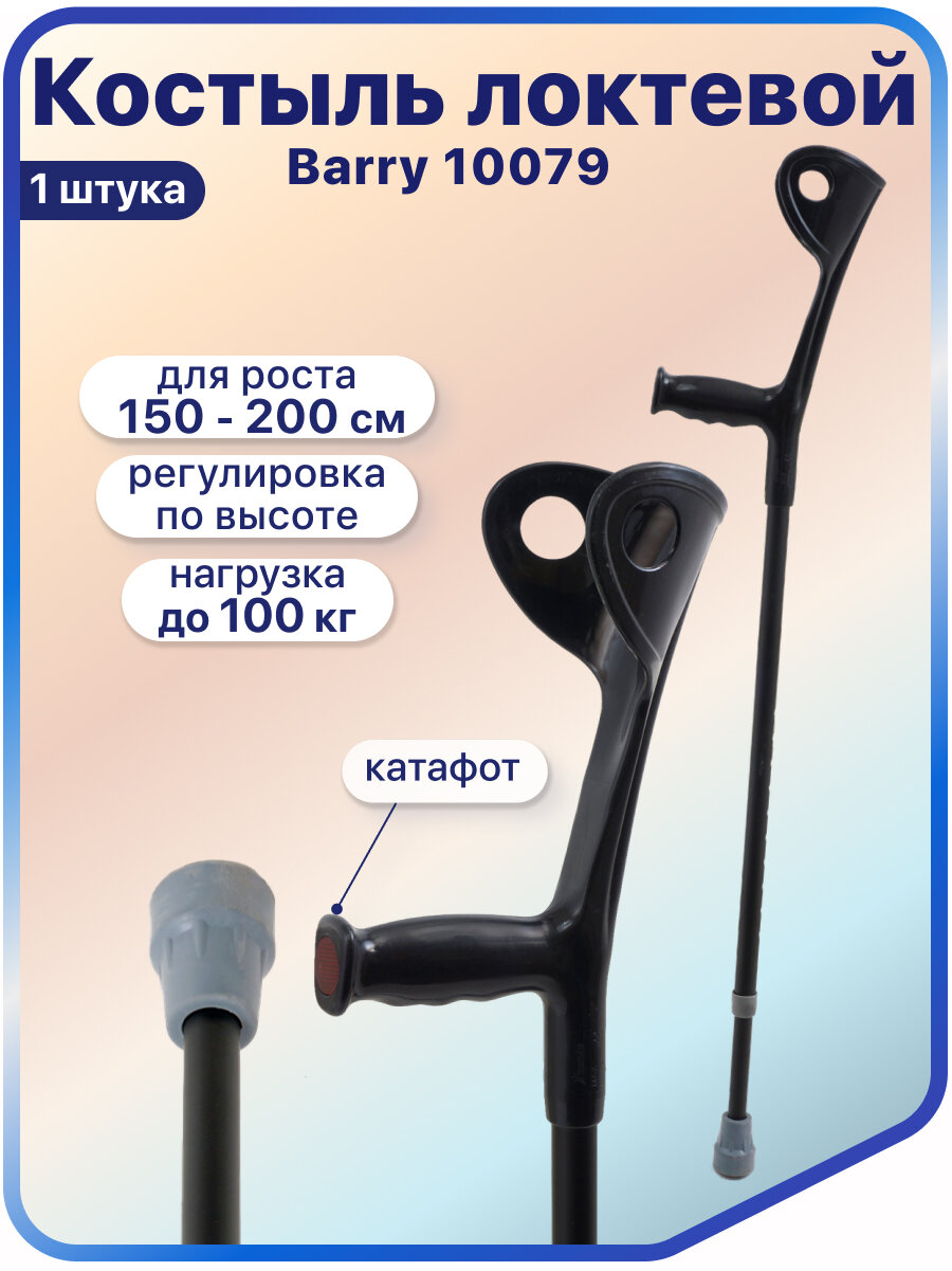 Костыль локтевой для взрослых и подростков, до 100 кг, Barry "Евростиль" 10079