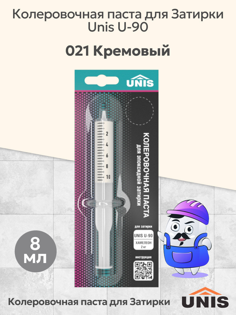 Колеровочная паста для затирки UNIS U-90, "Кремовый №021", 8 мл