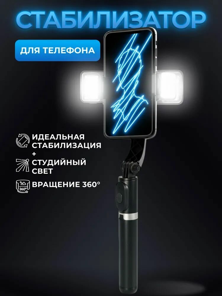 Стабилизатор для телефона / монопод / селфи палка, штатив для телефона с освещением