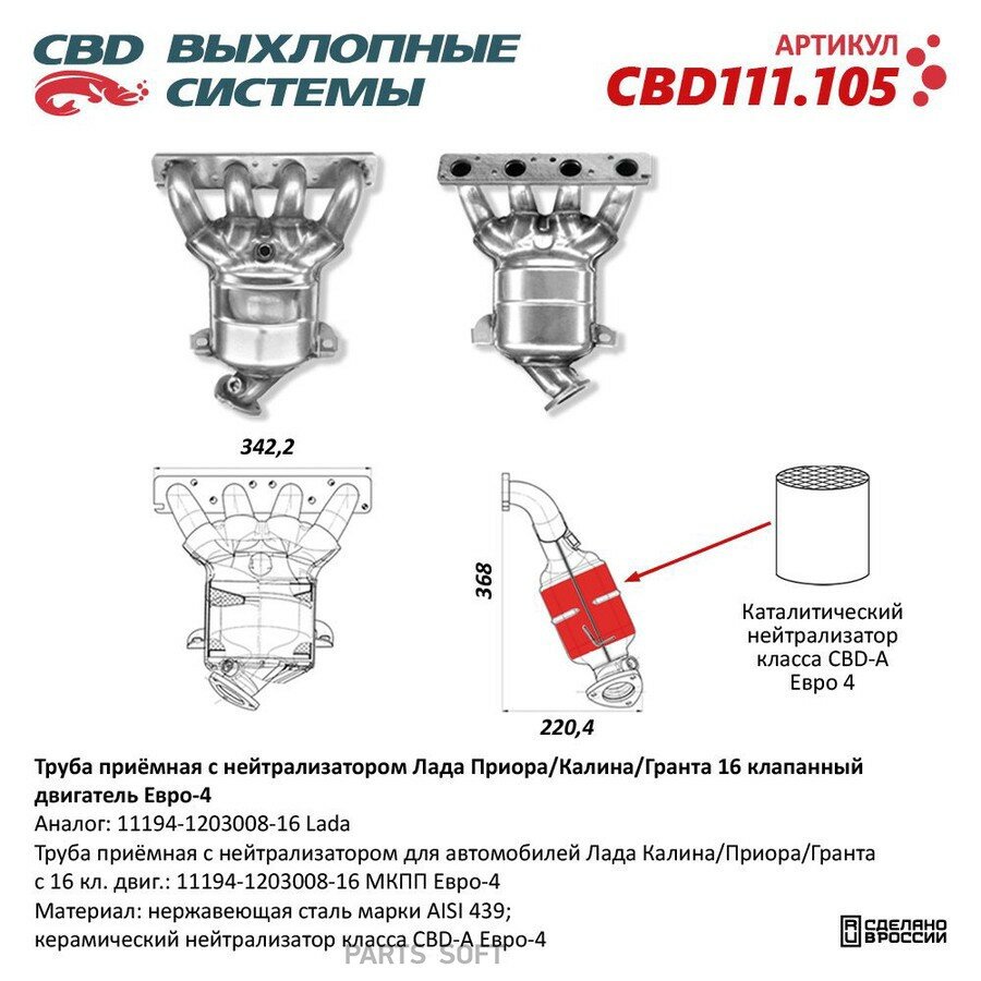 Труба приёмная с нейт-ром Лада Приора/Калина/Гранта 16 кл двиг Е4 11194-1203008-16. от официального дистрибьютора, CBD, артикул CBD111105