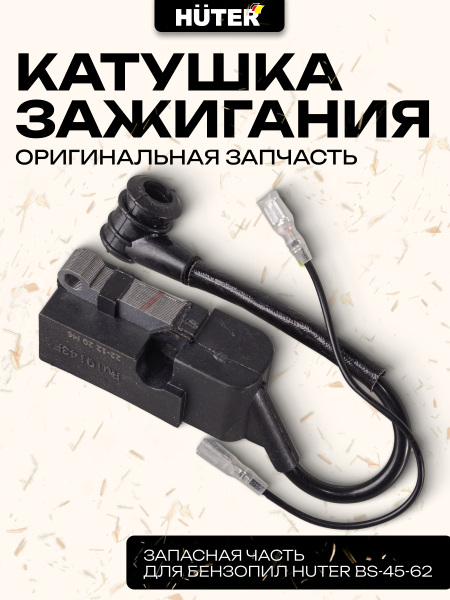 Катушка зажигания, Huter, для бензопил (BS-45-62), для стартера