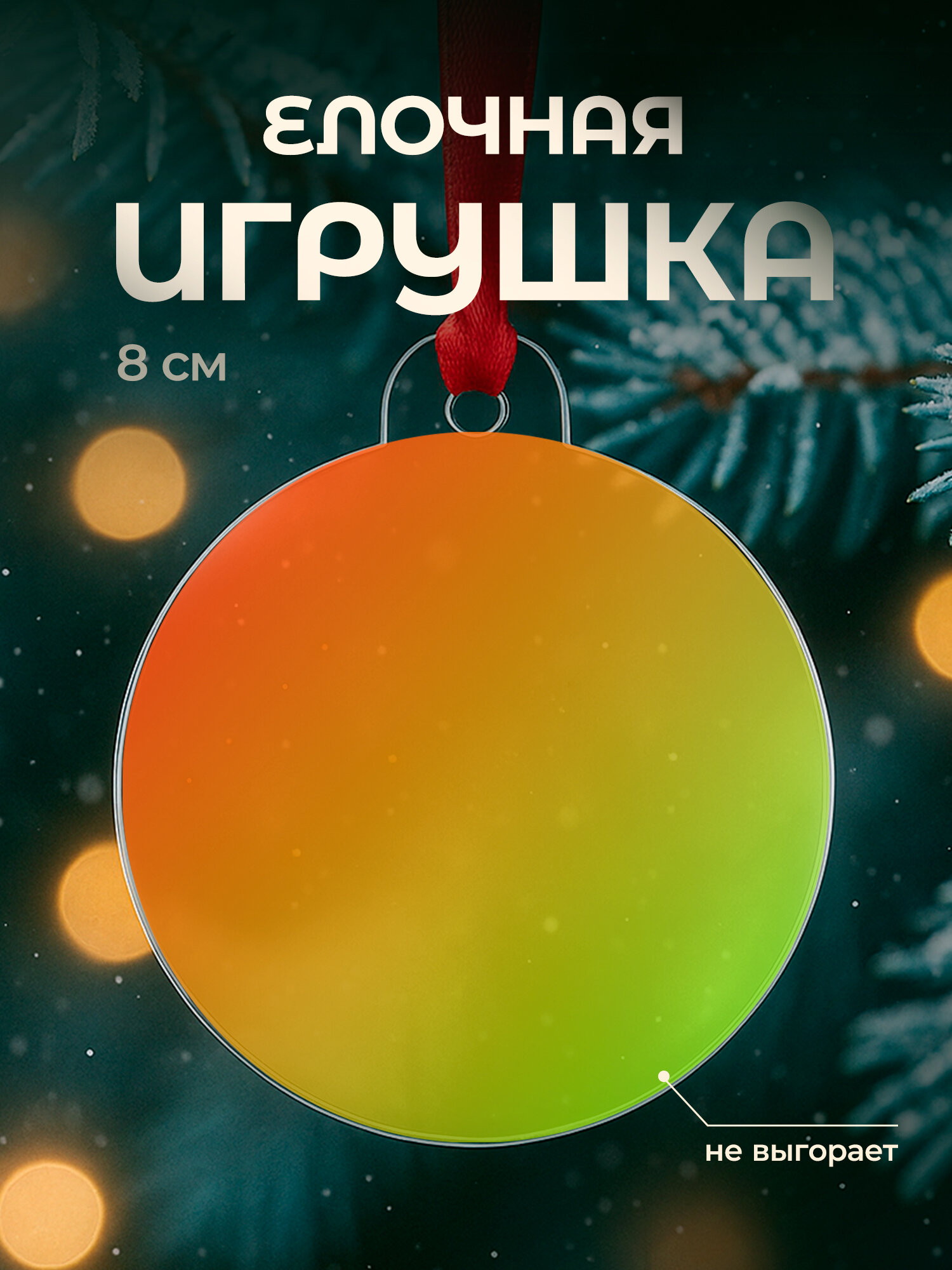 Елочная игрушка новогодняя плоская, акрил, 8 см с принтом Омбре красный зеленый