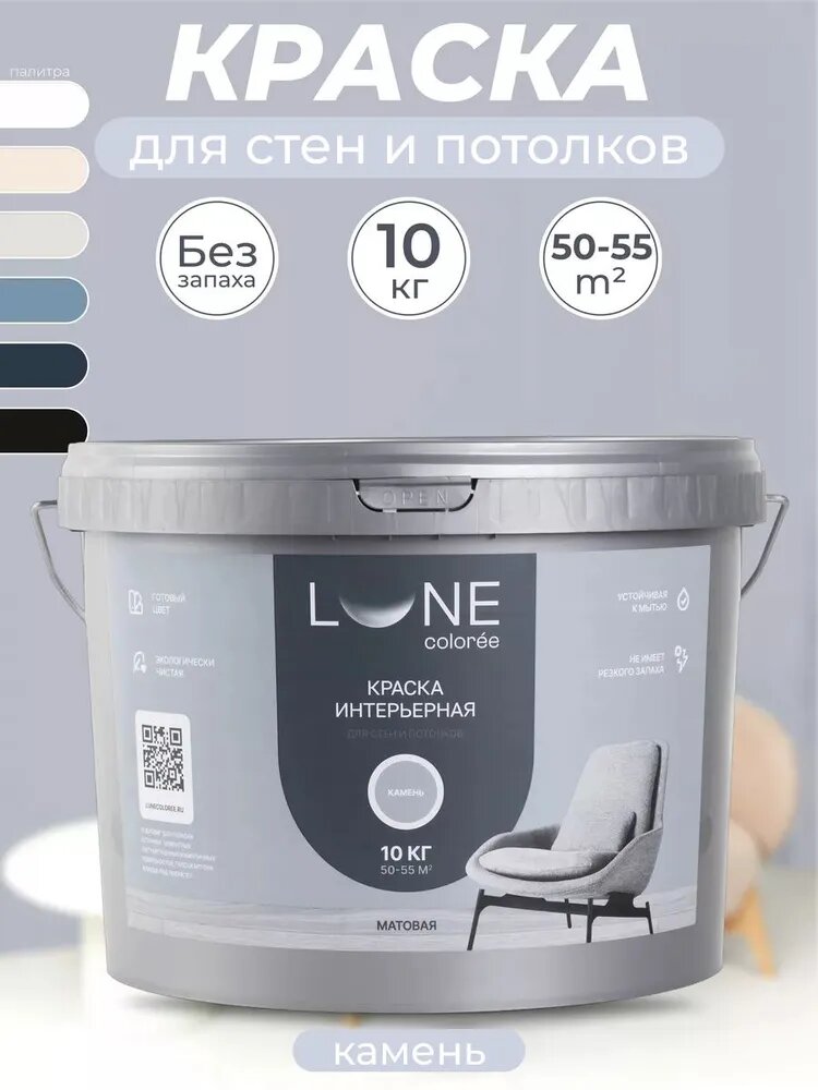 Краска для стен и потолков акриловая матовая моющаяся быстросохнущая без запаха интерьерная для обоев бетона кирпича LUNE COLOREE, цвет Камень (серая), 10 кг