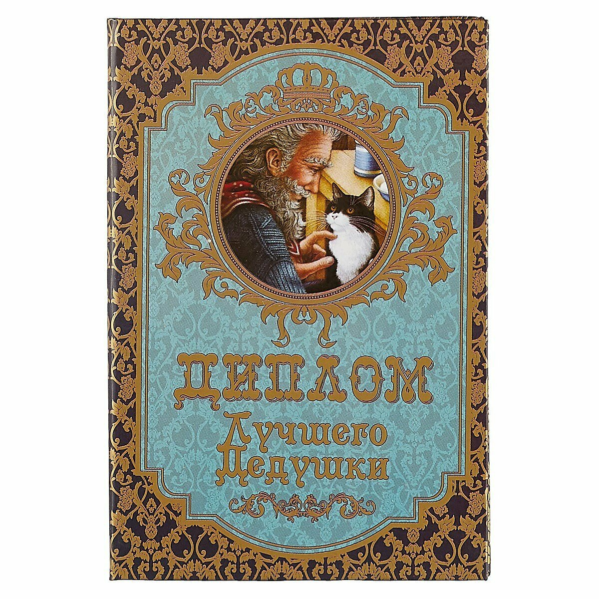 Диплом самого лучшего дедушки