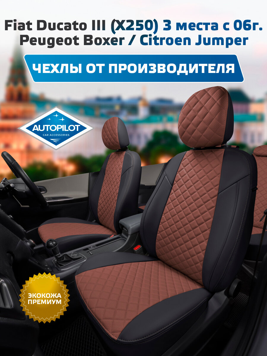 Комплект авточехлов "Автопилот" Fiat Ducato III (Х250) 3 места с 06г. / Peugeot BOXER / Citroen Jumper / Экокожа ромб (Черный + Темно-коричневый)