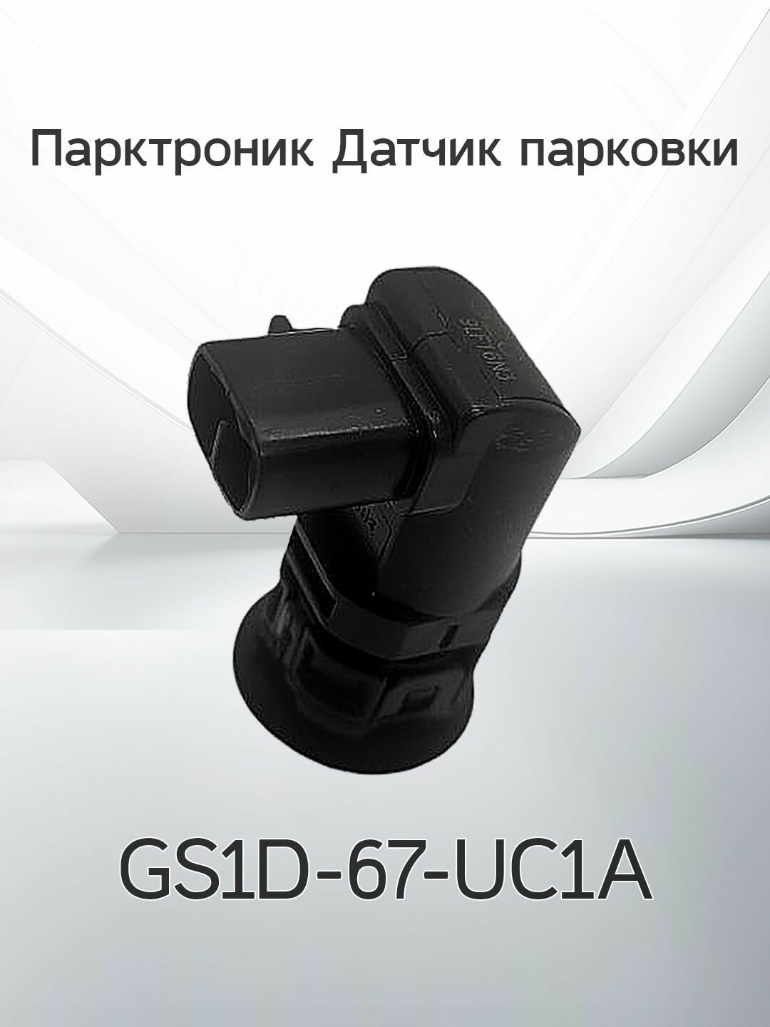 Парктроник Датчик парковки MAZDA GS1D-67-UC1A / GS1D67UC1A