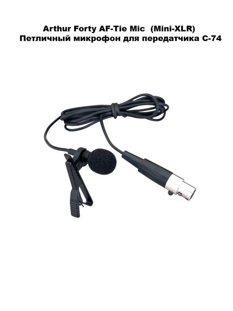 Arthur Forty AF-Tie Mic (Mini-XLR) - Петличный микрофон для передатчика С-74