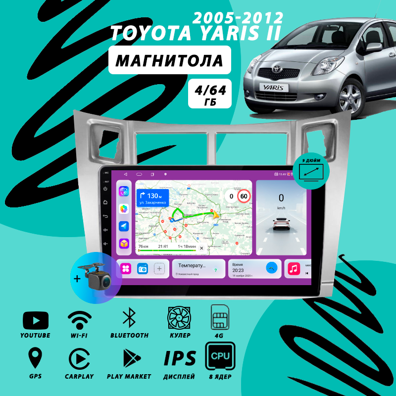 Магнитола Toyota Yaris 2 (2005-2012) 4Гб+64Гб Sim/Android/Carplay/8 ядер/Wi-Fi/Bluetooth/кулер