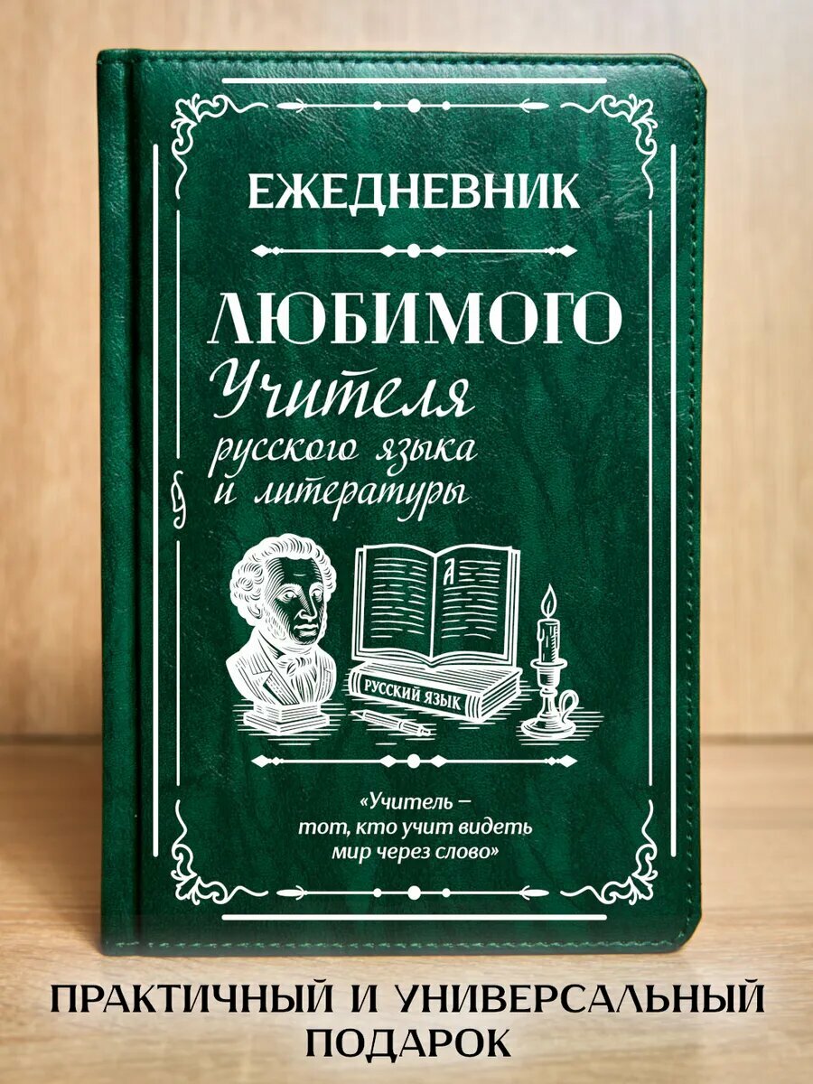Ежедневник Учителя русского и литературы, классика, А5