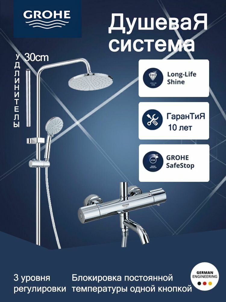 GROHE - Термостатический душевой гарнитур / с термостатическим смесителем
