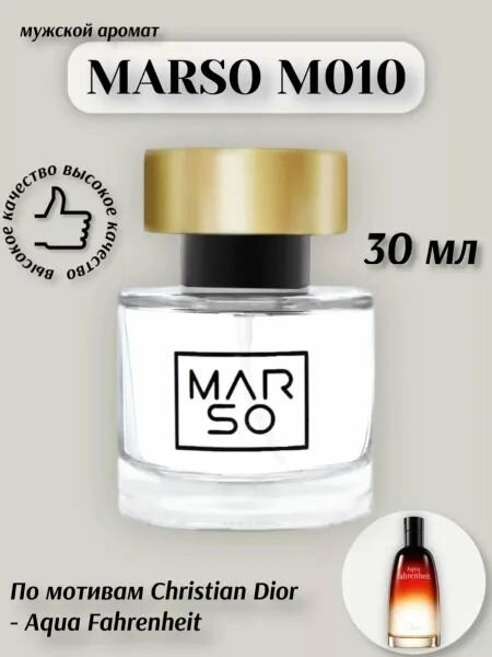 MARSO Духи M010 по мотивам Christian Dior Aqua Fahrenheit 30 мл