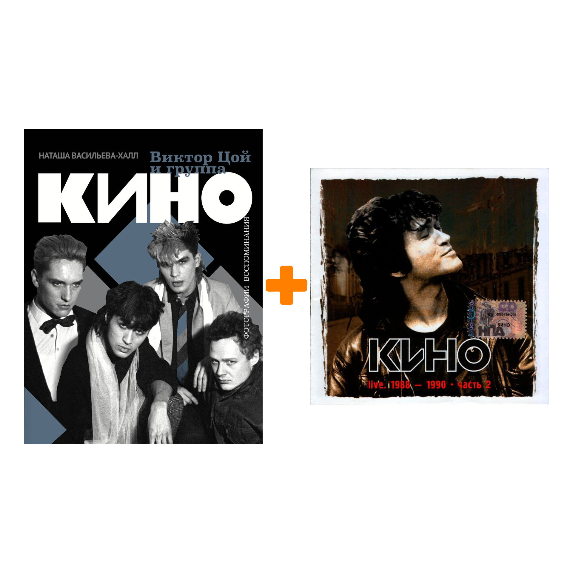 Виктор Цой и группа Кино. Фотографии. Воспоминания + Кино LIVE 1988-1990 часть 2 (CD)