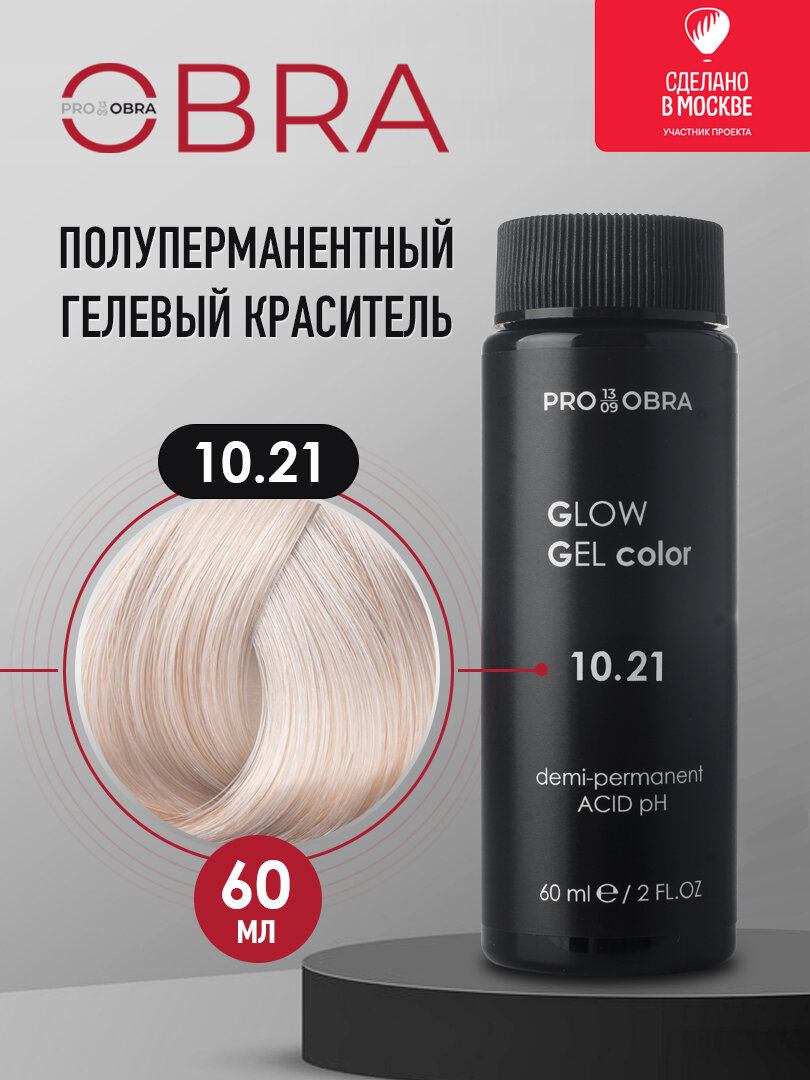 Краска для волос OBRA Glow Gel color, 10.21 Перламутровый пепельный светлый блонд/PEARL ASH LIGHTEST BLONDE, 60 мл