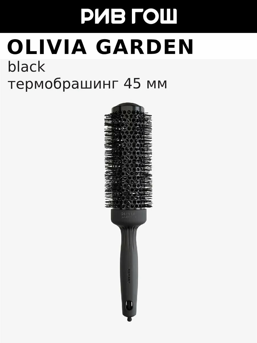 OLIVIA GARDEN Термобрашинг Expert Blowout Speed Xl Wavy Bristles Black Label, 45 мм