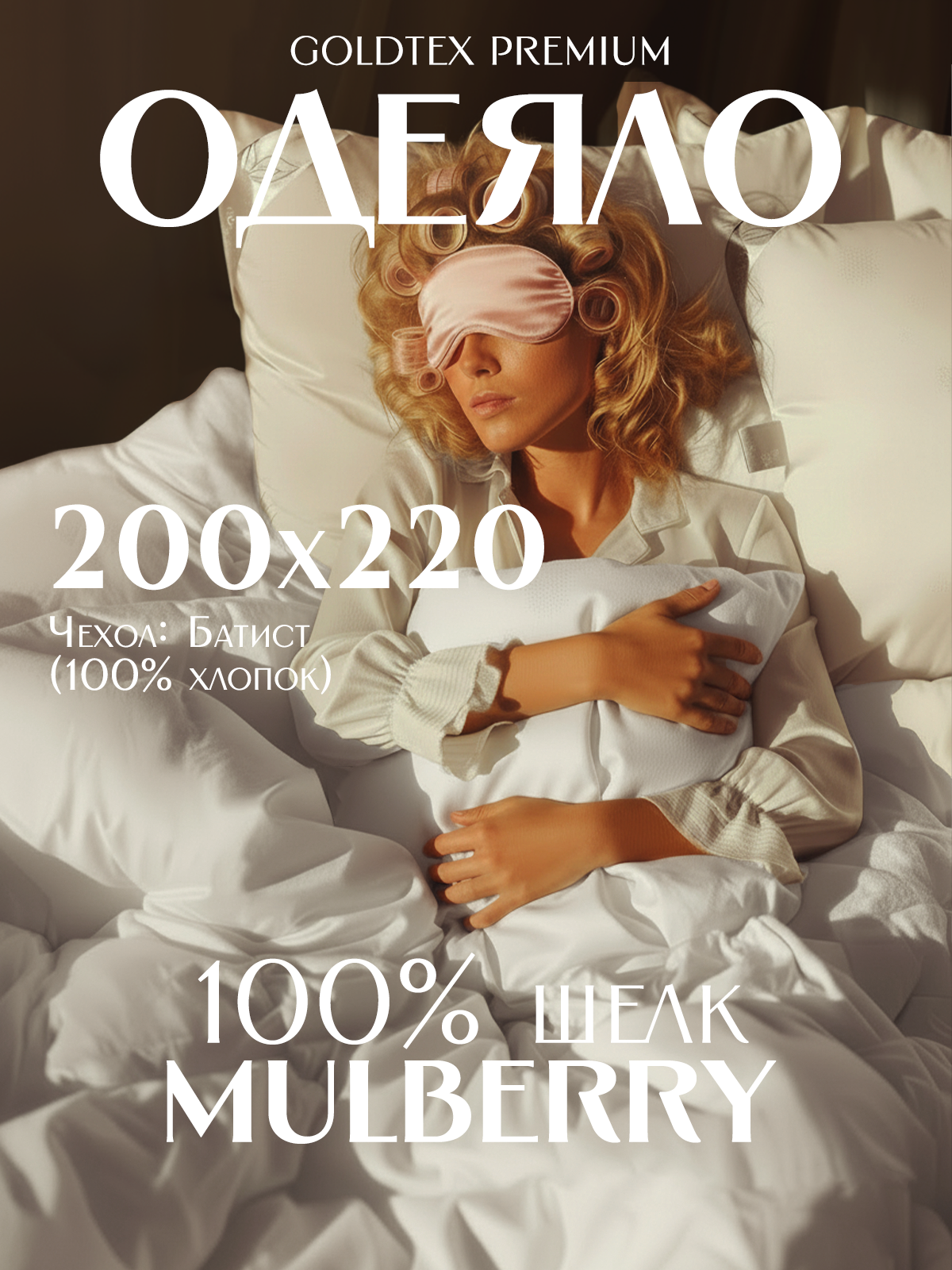Одеяло Goldtex Silk, евростандарт, шёлковое, всесезонное, 200x220см